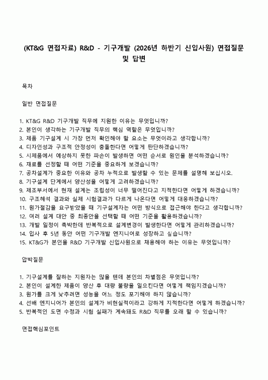 (KT&G 면접자료) R&D - 기구개발 (2026년 하반기 신입사원) 면접질문 및 답변