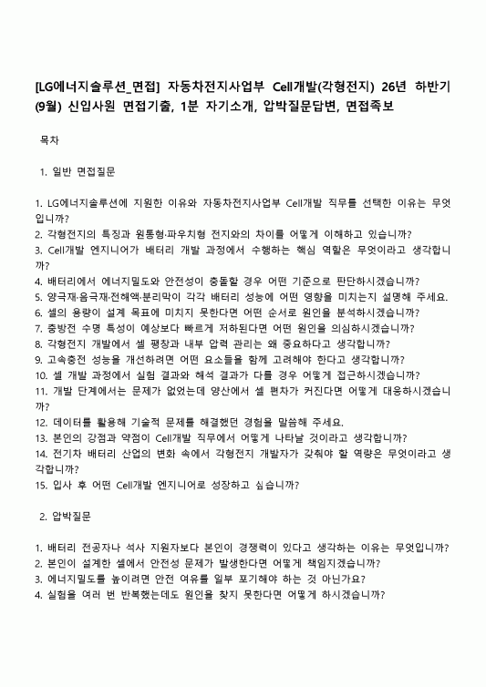 [LG에너지솔루션_면접] 자동차전지사업부 Cell개발(각형전지) 26년 하반기(9월) 신입사원 면접기출, 1분 자기소개, 압박질문답변, 면접족보