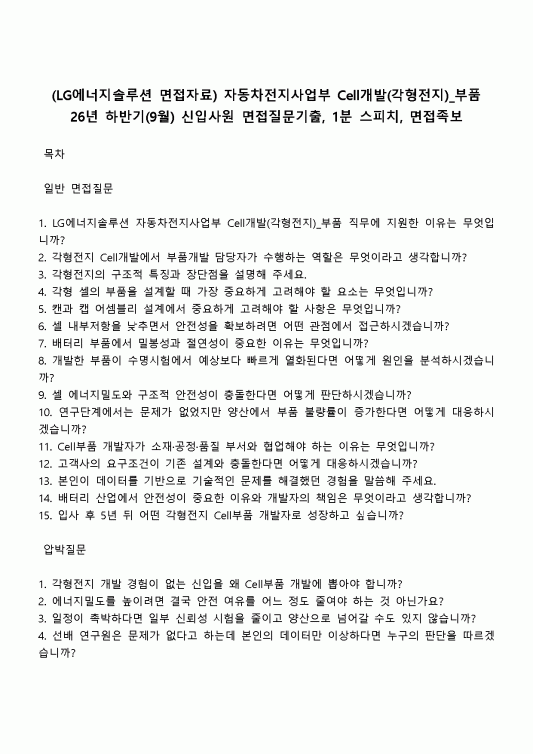 (LG에너지솔루션 면접자료) 자동차전지사업부 Cell개발(각형전지)_부품  26년 하반기(9월) 신입사원 면접질문기출, 1분 스피치, 면접족보