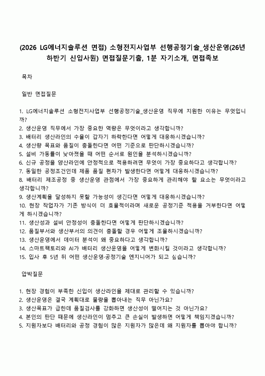 (2026 LG에너지솔루션 면접) 소형전지사업부 선행공정기술_생산운영(26년 하반기 신입사원) 면접질문기출, 1분 자기소개, 면접족보
