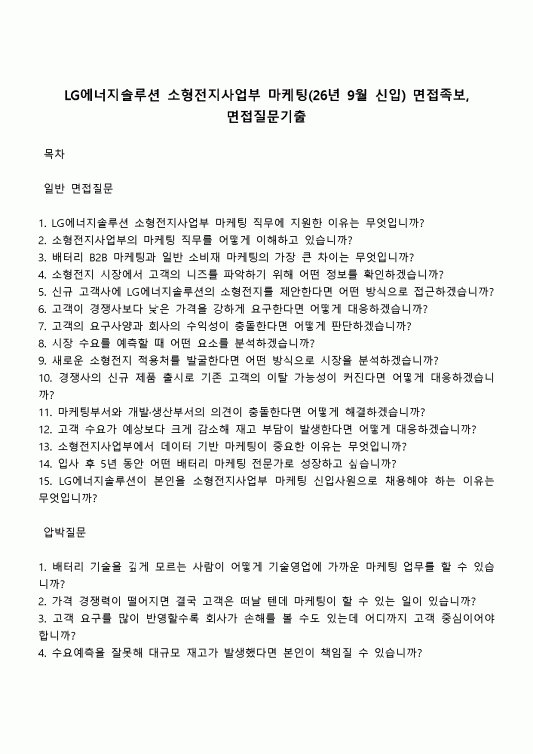 LG에너지솔루션 소형전지사업부 마케팅(26년 9월 신입) 면접족보, 면접질문기출