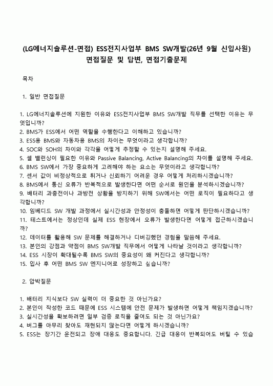 (LG에너지솔루션-면접) ESS전지사업부 BMS SW개발(26년 9월 신입사원) 면접질문 및 답변, 면접기출문제