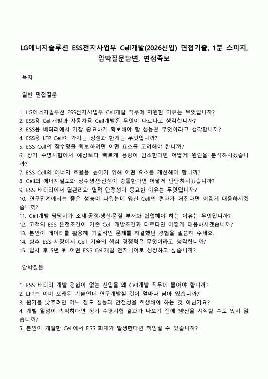 LG에너지솔루션 ESS전지사업부 Cell개발(2026신입) 면접기출, 1분 스피치, 압박질문답변, 면접족보