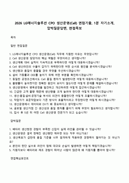 2026 LG에너지솔루션 CPO 생산운영(Cell) 면접기출, 1분 자기소개, 압박질문답변, 면접족보