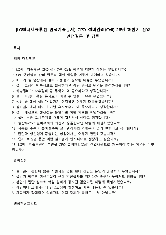 [LG에너지솔루션 면접기출문제] CPO 설비관리(Cell) 26년 하반기 신입 면접질문 및 답변