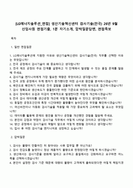 [LG에너지솔루션_면접] 생산기술혁신센터 검사기술(전극) 26년 9월 신입사원 면접기출, 1분 자기소개, 압박질문답변, 면접족보