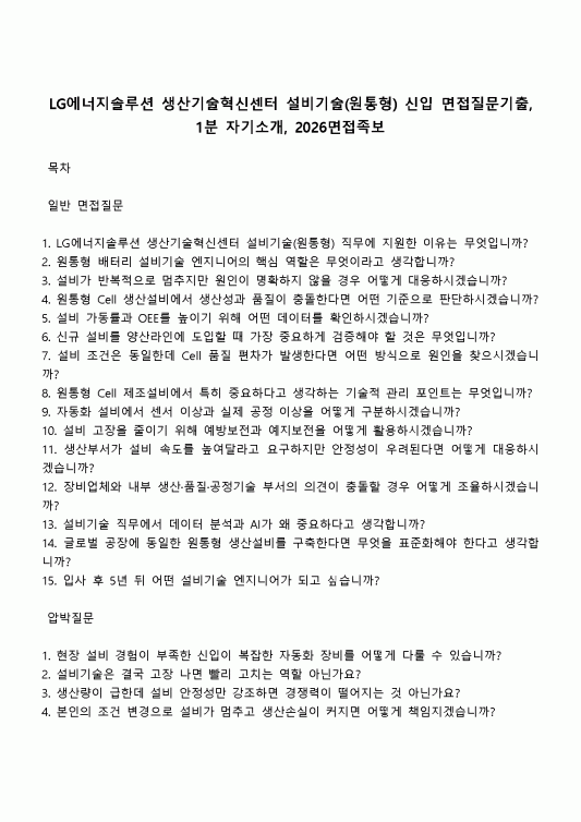 LG에너지솔루션 생산기술혁신센터 설비기술(원통형) 신입 면접질문기출, 1분 자기소개, 2026면접족보