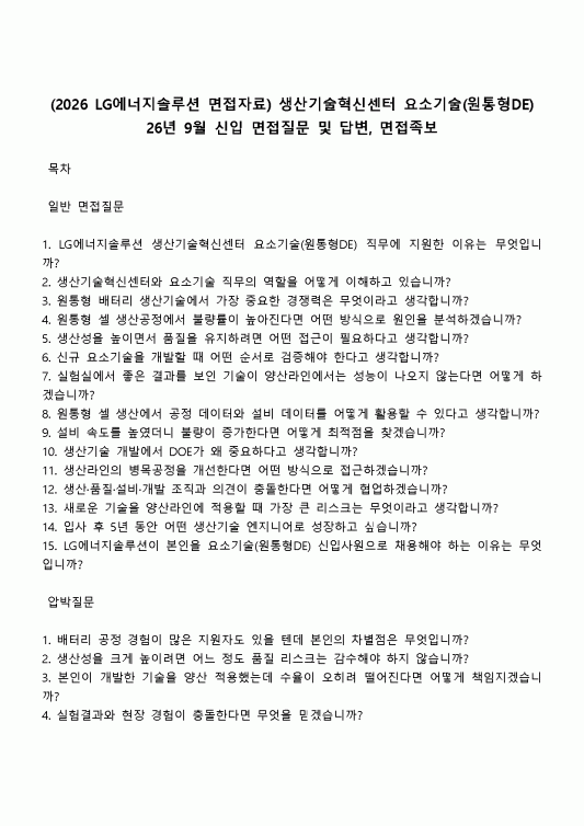 (2026 LG에너지솔루션 면접자료) 생산기술혁신센터 요소기술(원통형DE) 26년 9월 신입 면접질문 및 답변, 면접족보