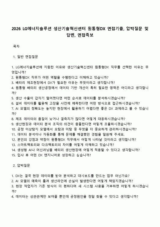 2026 LG에너지솔루션 생산기술혁신센터 원통형DX 면접기출, 압박질문 및 답변, 면접족보