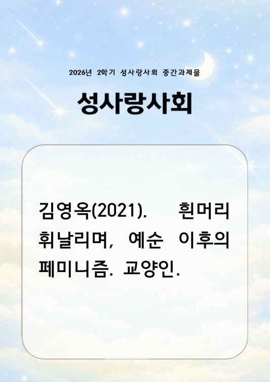 [성사랑사회 2026년] 참고문헌의 도서 중 한권을 선택하여 읽고, 교재의 관련 내용과 개념을 활용해 서평 작성 - 김영옥(2021) 흰머리 휘날리며 예순 이후의 페미니즘