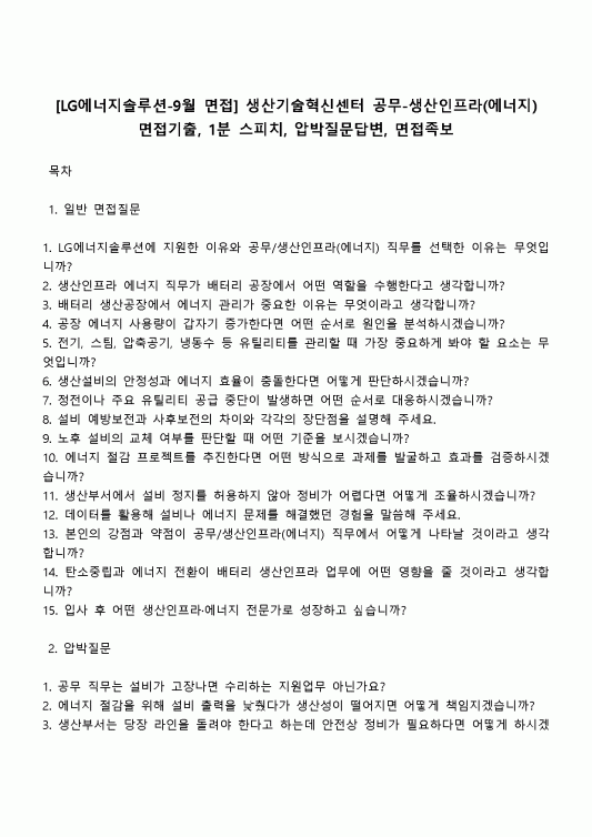 [LG에너지솔루션-9월 면접] 생산기술혁신센터 공무-생산인프라(에너지) 면접기출, 1분 스피치, 압박질문답변, 면접족보