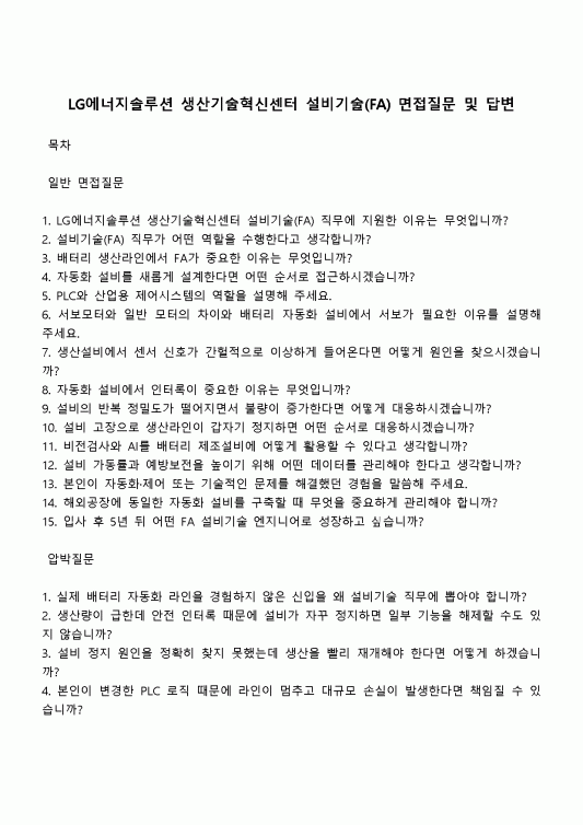 LG에너지솔루션 생산기술혁신센터 설비기술(FA) 면접질문 및 답변