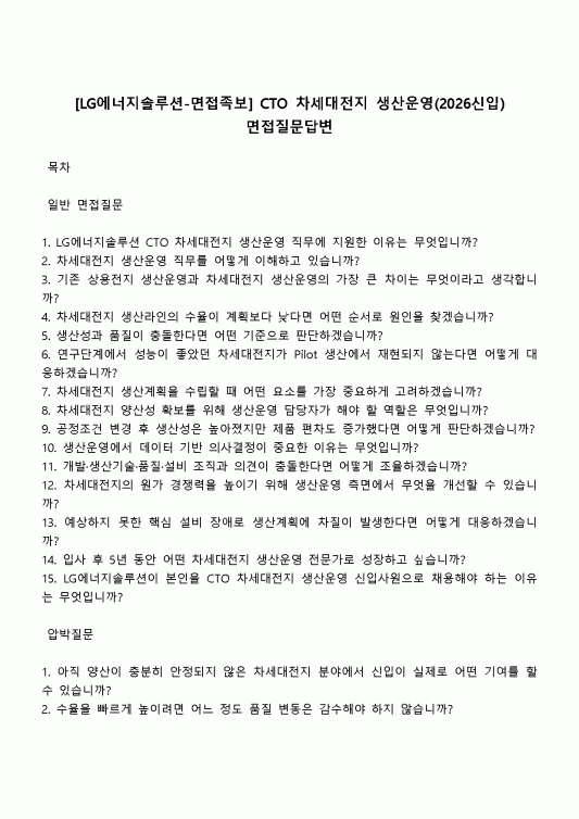 [LG에너지솔루션-면접족보] CTO 차세대전지 생산운영(2026신입) 면접질문답변