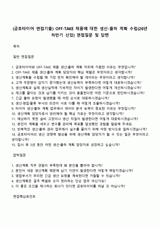 (금호타이어 면접기출) OFF-TAKE 제품에 대한 생산-출하 계획 수립(26년 하반기 신입) 면접질문 및 답변