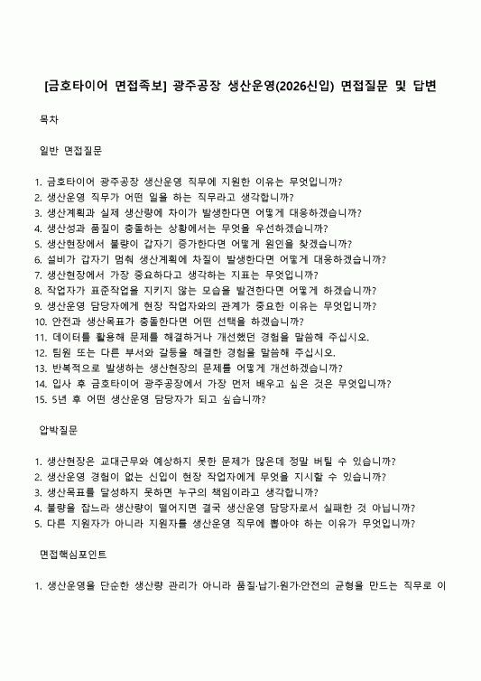 [금호타이어 면접족보] 광주공장 생산운영(2026신입) 면접질문 및 답변