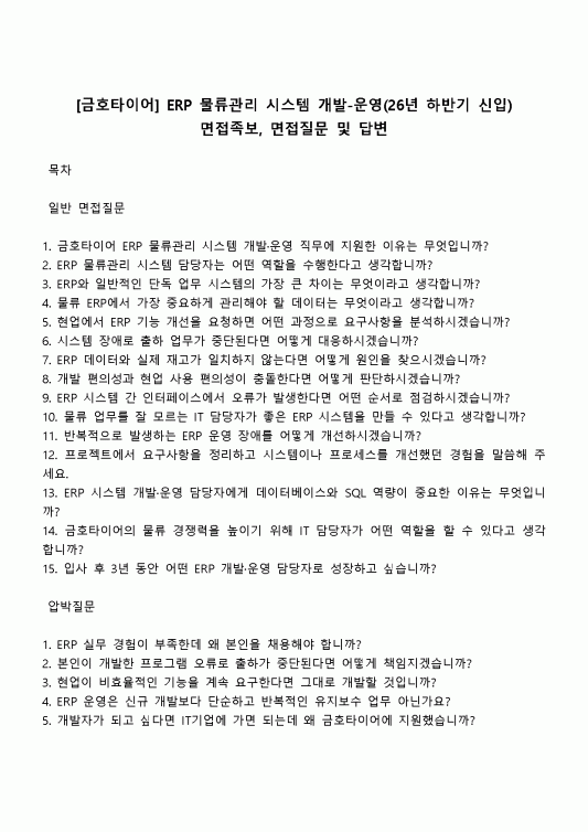 [금호타이어] ERP 물류관리 시스템 개발-운영(26년 하반기 신입) 면접족보, 면접질문 및 답변