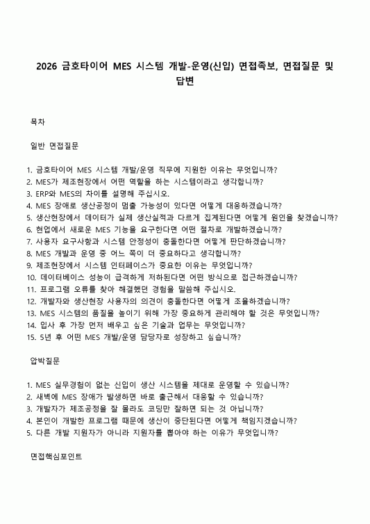 2026 금호타이어 MES 시스템 개발-운영(신입) 면접족보, 면접질문 및 답변