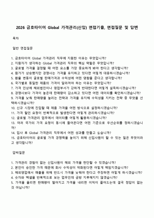 2026 금호타이어 Global 가격관리(신입) 면접기출, 면접질문 및 답변