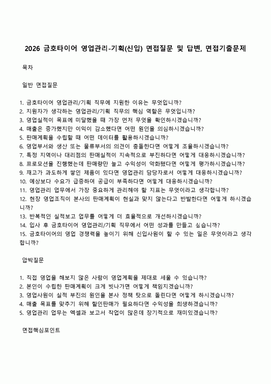 2026 금호타이어 영업관리-기획(신입) 면접질문 및 답변, 면접기출문제