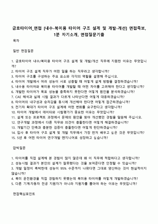 금호타이어_면접 [내수-북미용 타이어 구조 설계 및 개발-개선] 면접족보, 1분 자기소개, 면접질문기출