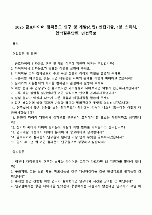 2026 금호타이어 컴파운드 연구 및 개발(신입) 면접기출, 1분 스피치, 압박질문답변, 면접족보