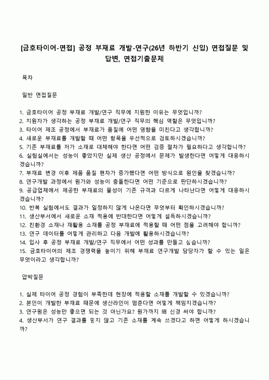 [금호타이어-면접] 공정 부재료 개발-연구(26년 하반기 신입) 면접질문 및 답변, 면접기출문제