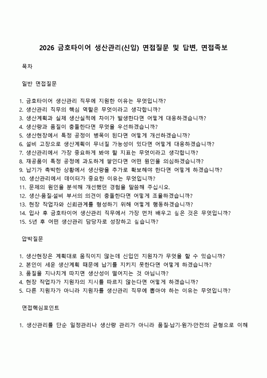 2026 금호타이어 생산관리(신입) 면접질문 및 답변, 면접족보