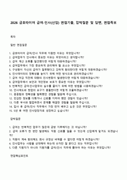 2026 금호타이어 급여-인사(신입) 면접기출, 압박질문 및 답변, 면접족보
