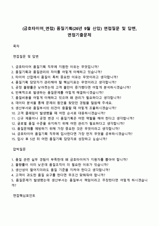 (금호타이어_면접) 품질기획(26년 9월 신입) 면접질문 및 답변, 면접기출문제