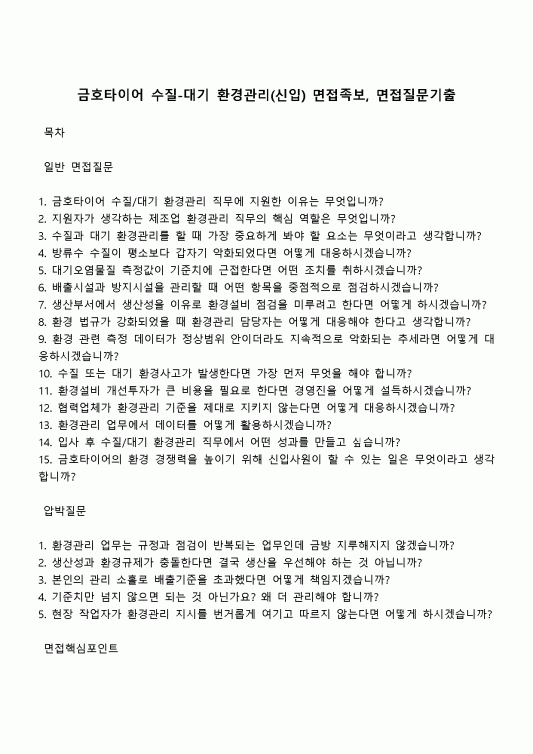 금호타이어 수질-대기 환경관리(신입) 면접족보, 면접질문기출