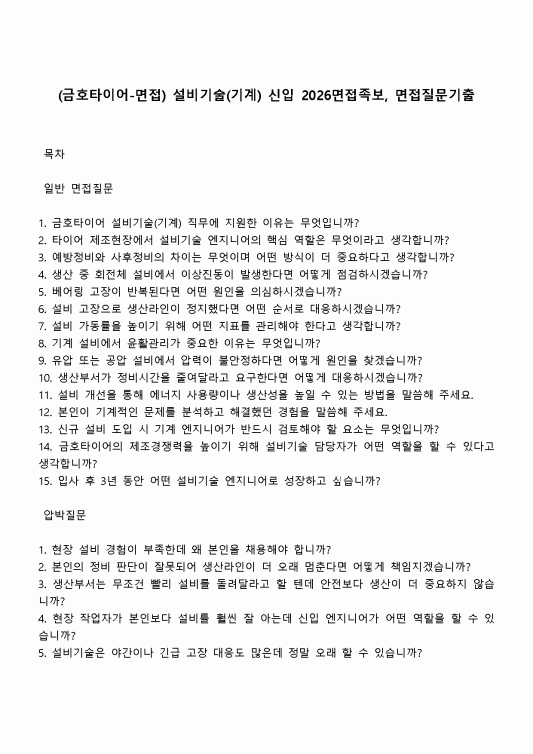 (금호타이어-면접) 설비기술(기계) 신입 2026면접족보, 면접질문기출