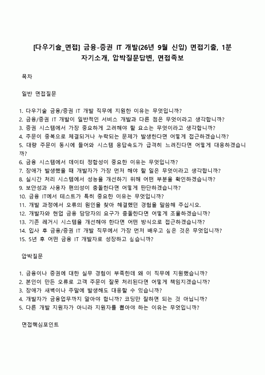 [다우기술_면접] 금융-증권 IT 개발(26년 9월 신입) 면접기출, 1분 자기소개, 압박질문답변, 면접족보