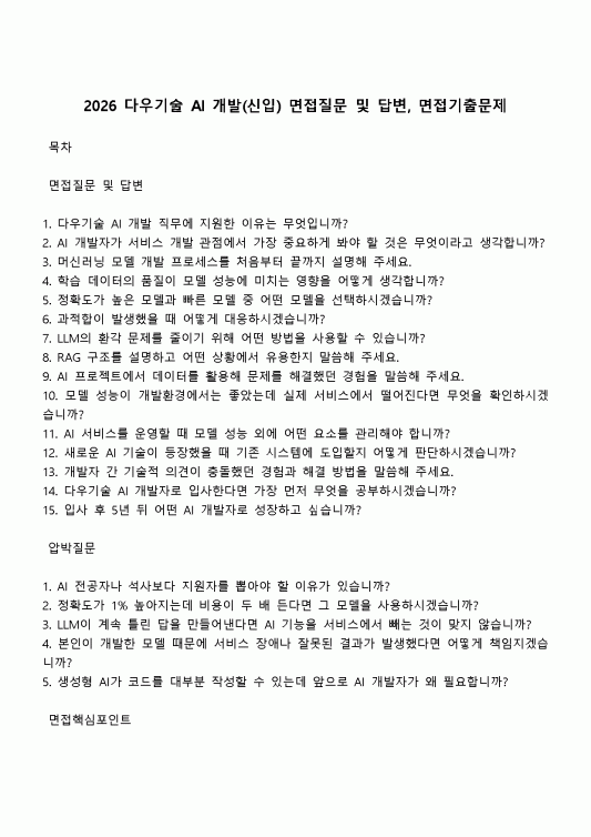 2026 다우기술 AI 개발(신입) 면접질문 및 답변, 면접기출문제
