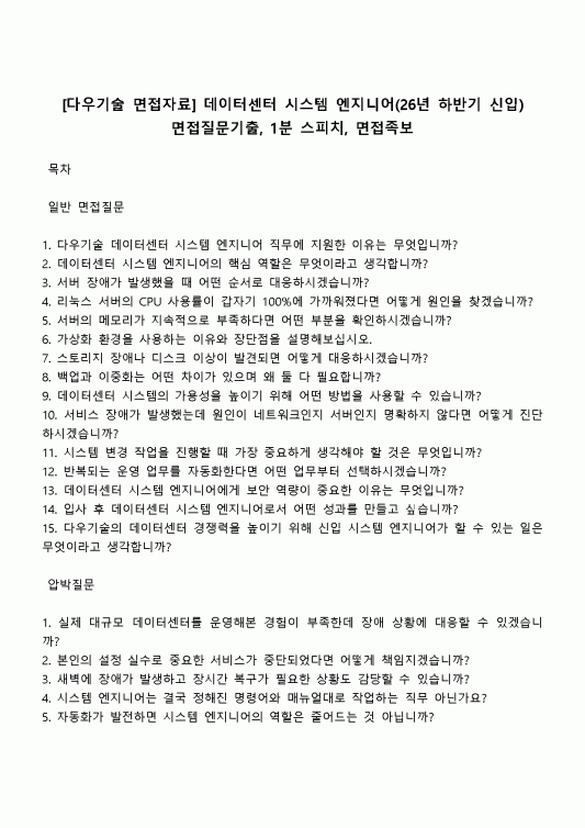 [다우기술 면접자료] 데이터센터 시스템 엔지니어(26년 하반기 신입) 면접질문기출, 1분 스피치, 면접족보