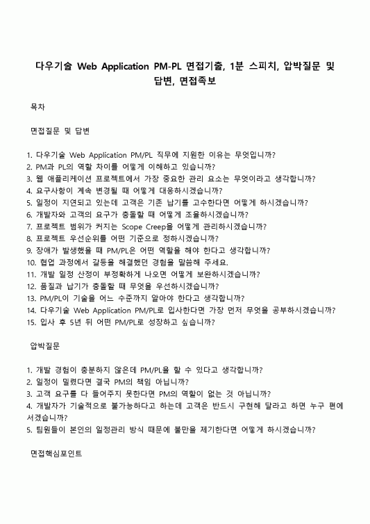 다우기술 Web Application PM-PL 면접기출, 1분 스피치, 압박질문 및 답변, 면접족보