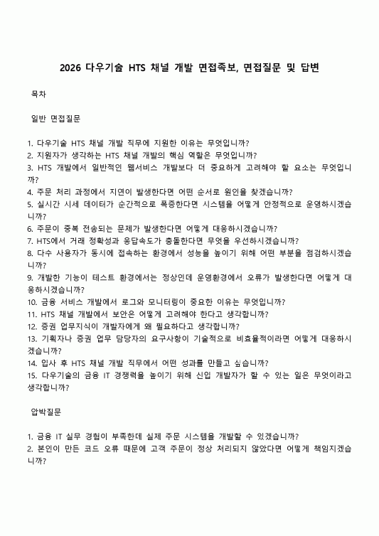 2026 다우기술 HTS 채널 개발 면접족보, 면접질문 및 답변