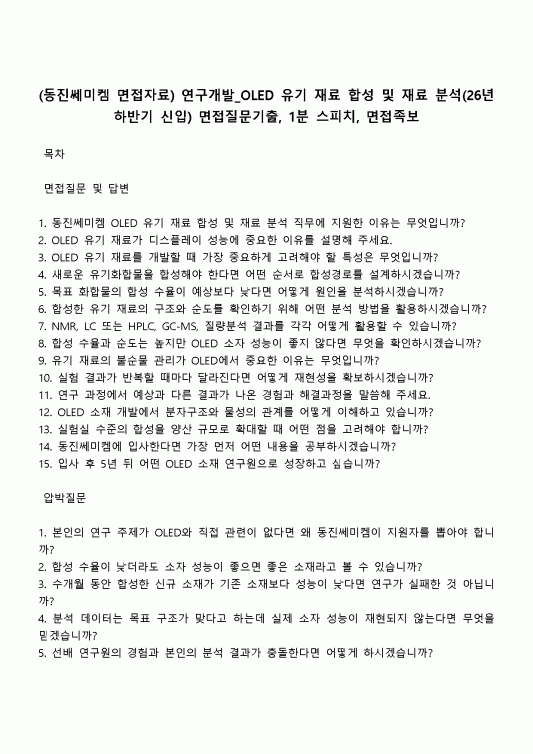 (동진쎄미켐 면접자료) 연구개발_OLED 유기 재료 합성 및 재료 분석(26년 하반기 신입) 면접질문기출, 1분 스피치, 면접족보