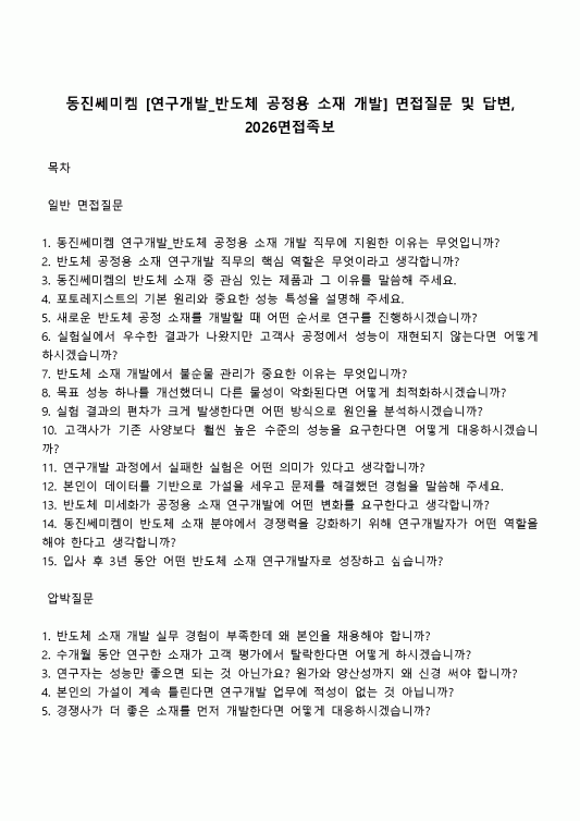 동진쎄미켐 [연구개발_반도체 공정용 소재 개발] 면접질문 및 답변, 2026면접족보
