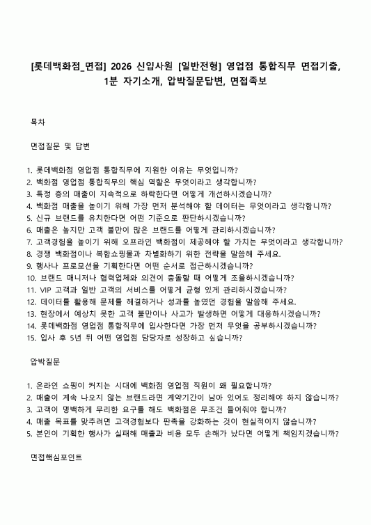 [롯데백화점_면접] 2026 신입사원 [일반전형] 영업점 통합직무 면접기출, 1분 자기소개, 압박질문답변, 면접족보