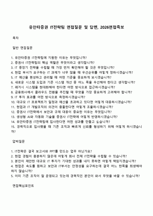 유안타증권 IT전략팀 면접질문 및 답변, 2026면접족보