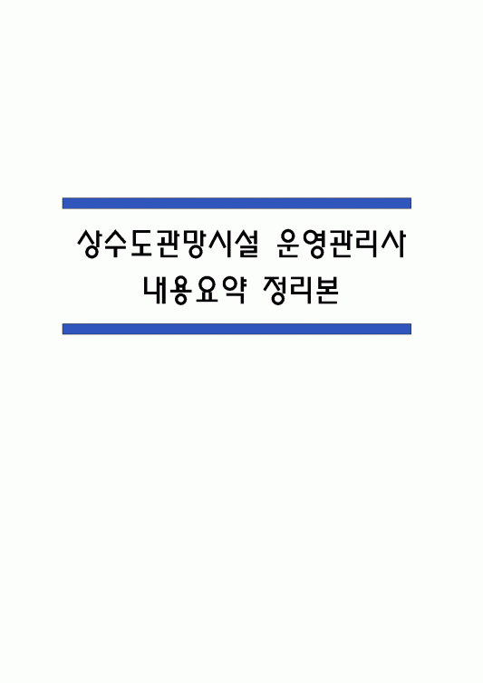 [상수도관망시설 운영관리사 1급 요약] 상수도관망시설 운영관리사 시험 내용요약 정리본 -최근 출제 경향을 기반으로 전체 내용 압축 요약