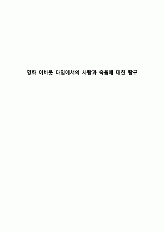 영화 어바웃 타임에서의 사랑과 죽음에 대한 탐구