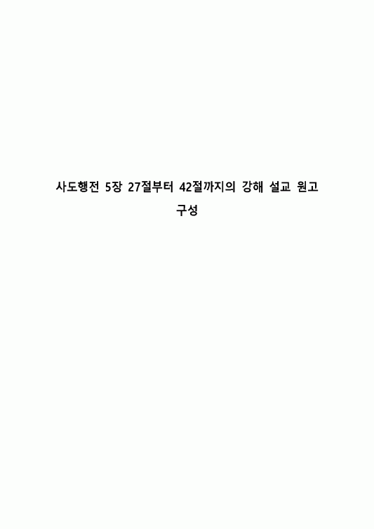 사도행전 5장 27절부터 42절까지의 강해 설교 원고 구성