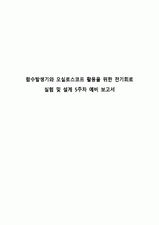 함수발생기와 오실로스코프 활용을 위한 전기회로 실험 및 설계 5주차 예비 보고서