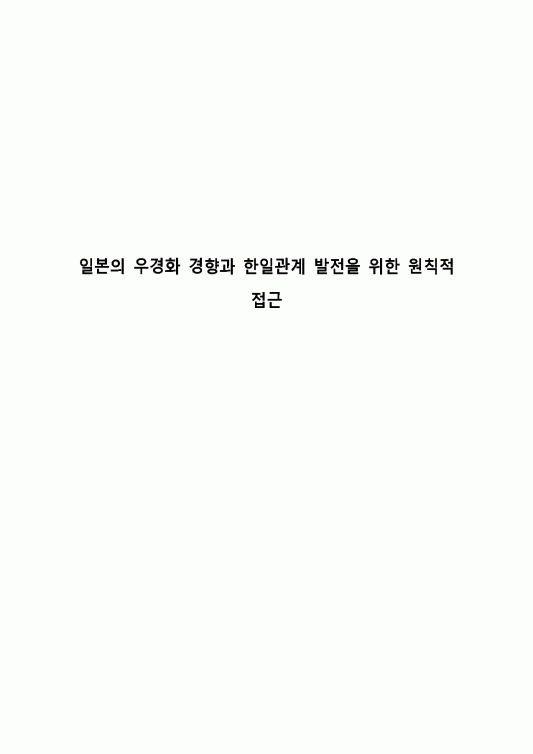 일본의 우경화 경향과 한일관계 발전을 위한 원칙적 접근