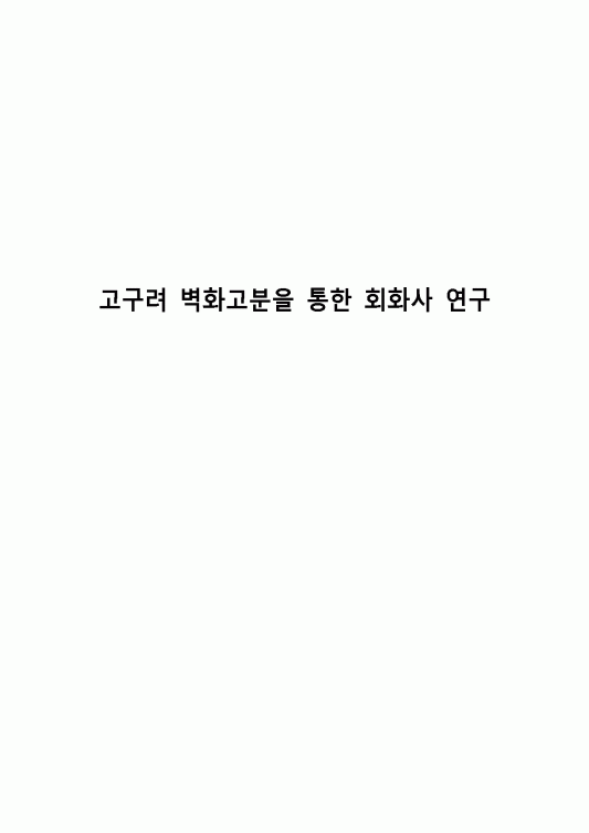 고구려 벽화고분을 통한 회화사 연구