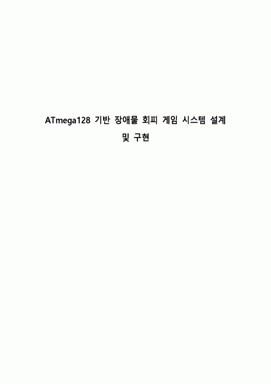 ATmega128 기반 장애물 회피 게임 시스템 설계 및 구현