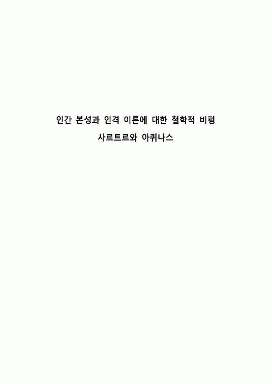 인간 본성과 인격 이론에 대한 철학적 비평 사르트르와 아퀴나스