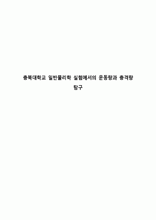 충북대학교 일반물리학 실험에서의 운동량과 충격량 탐구