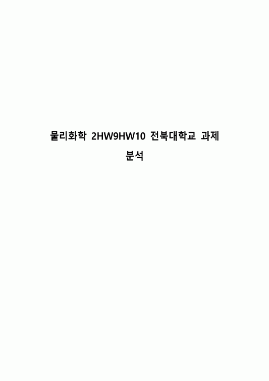 물리화학 2HW9HW10 전북대학교 과제 분석